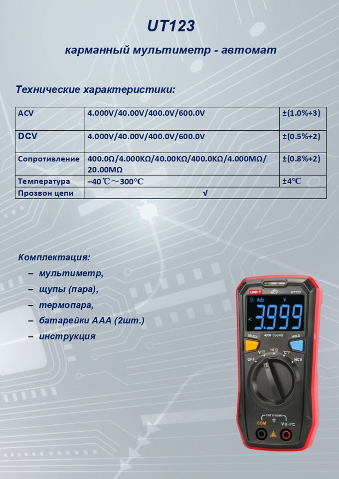 Мультиметр UT123 UNI-T автоматический выбор диапазона, NCV , измерение температуры, автоотключение, 4099 отсчетов. — фото 1