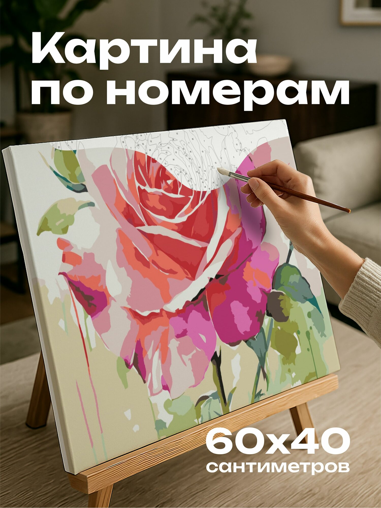 Картина по номерам 60x40 см, акварель, иллюстрация, роза, мазки кисти, движение, спонтанность, яркие цвета