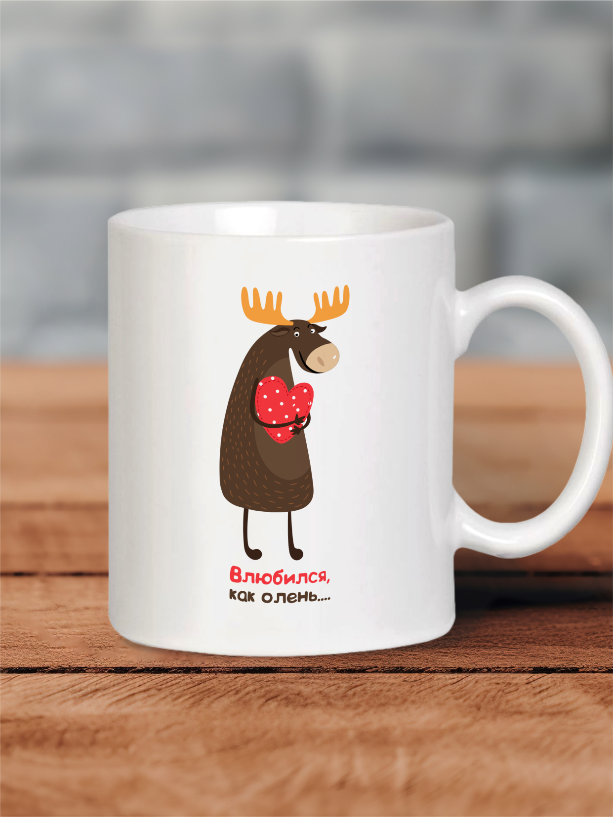 Белая подарочная кружка из керамики с приколом и мемом "Влюбился, как олень", для чая и кофе, 330 мл