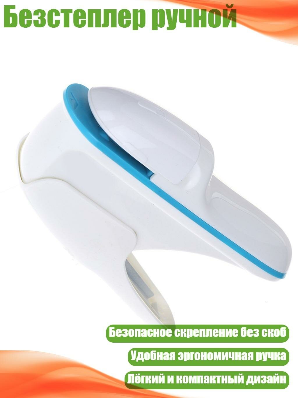 Безстеплер ручной, Белый