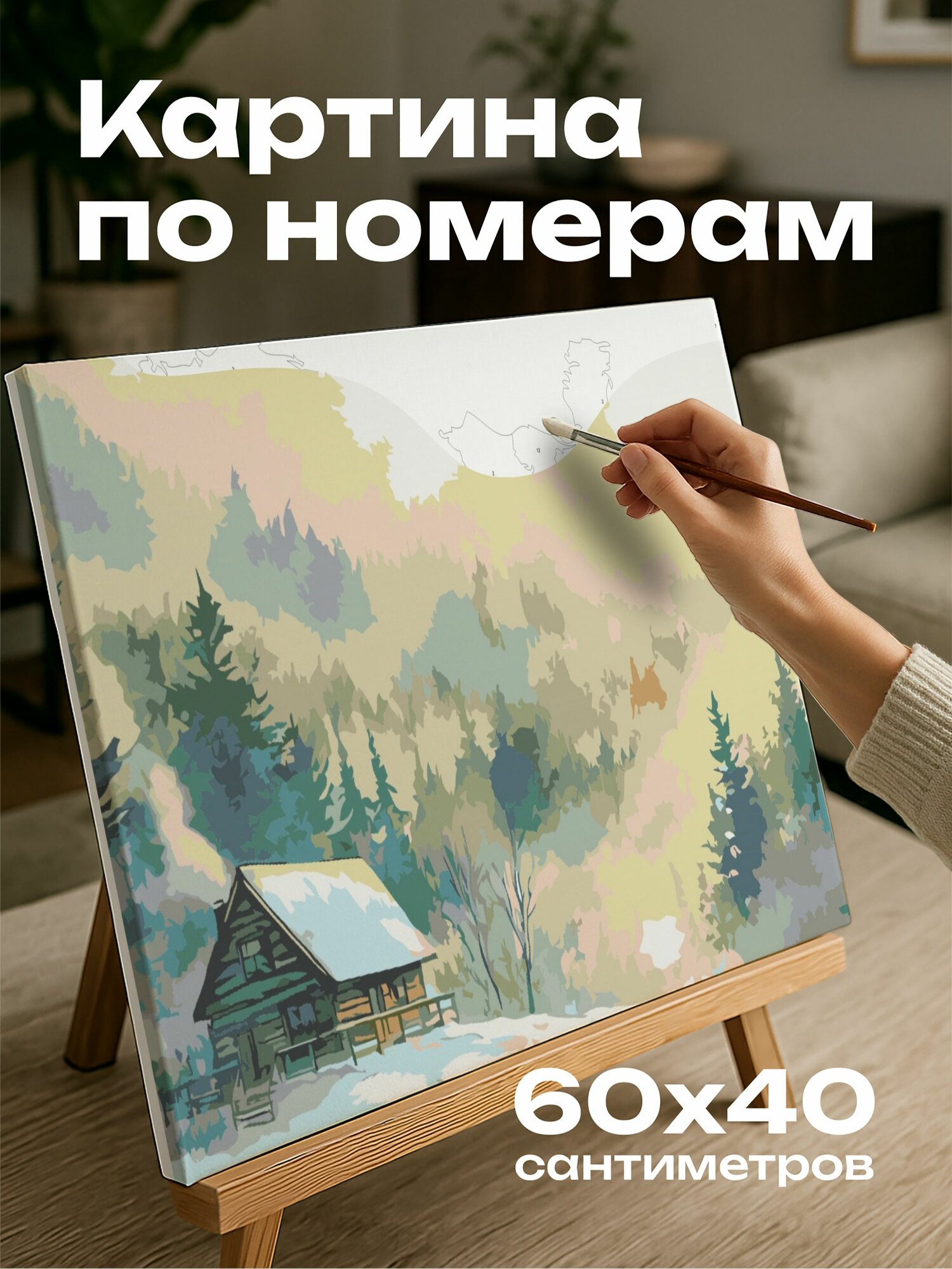 Картина по номерам 60x40 см, акварель, иллюстрация, хижина, туманная долина, рассвет, мягкие оттенки, нежные мазки