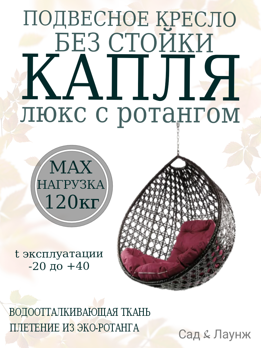 Подвесное кресло кокон из ротанга Капля Люкс коричневое с бордовой подушкой (без стойки)