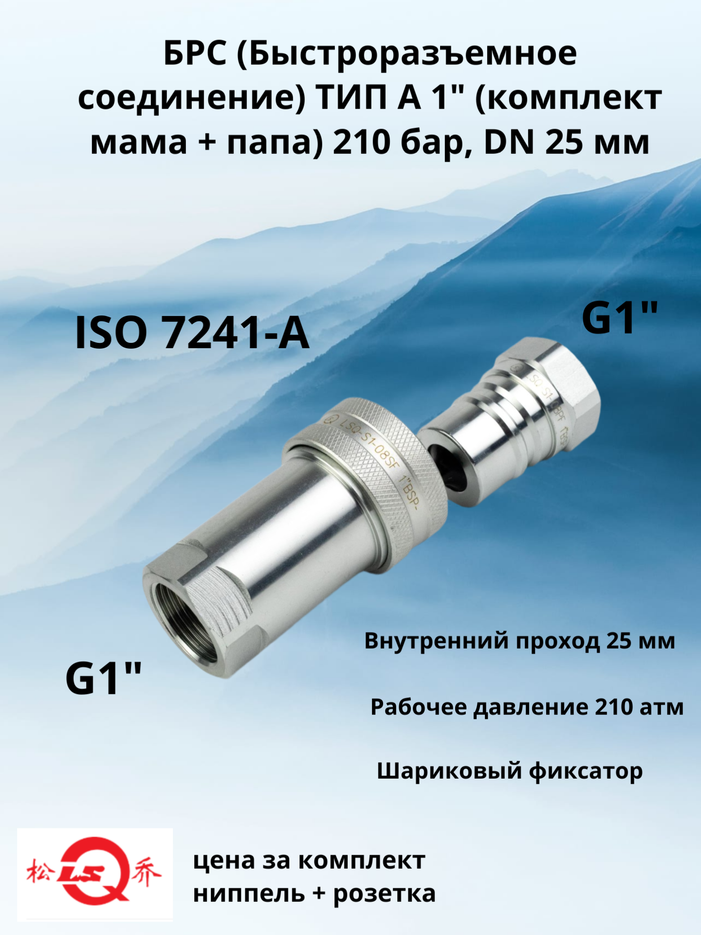 БРС гидравлический (Быстроразъемное соединение) ТИП А 1" (ISO 7241-А)