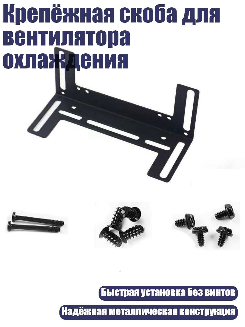 Крепёжная скоба для вентилятора охлаждения, Черный - С помощью винтов