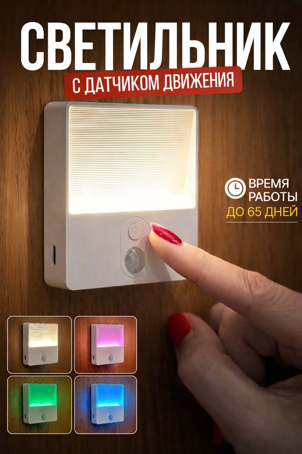 Светильник с датчиком движения, 4 режима работы, беспроводной