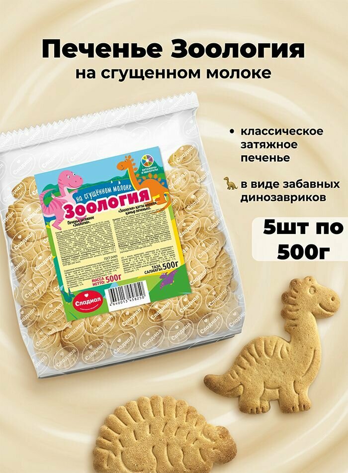 Печенье затяжное Зоология на сгущенном молоке 5шт по 500г