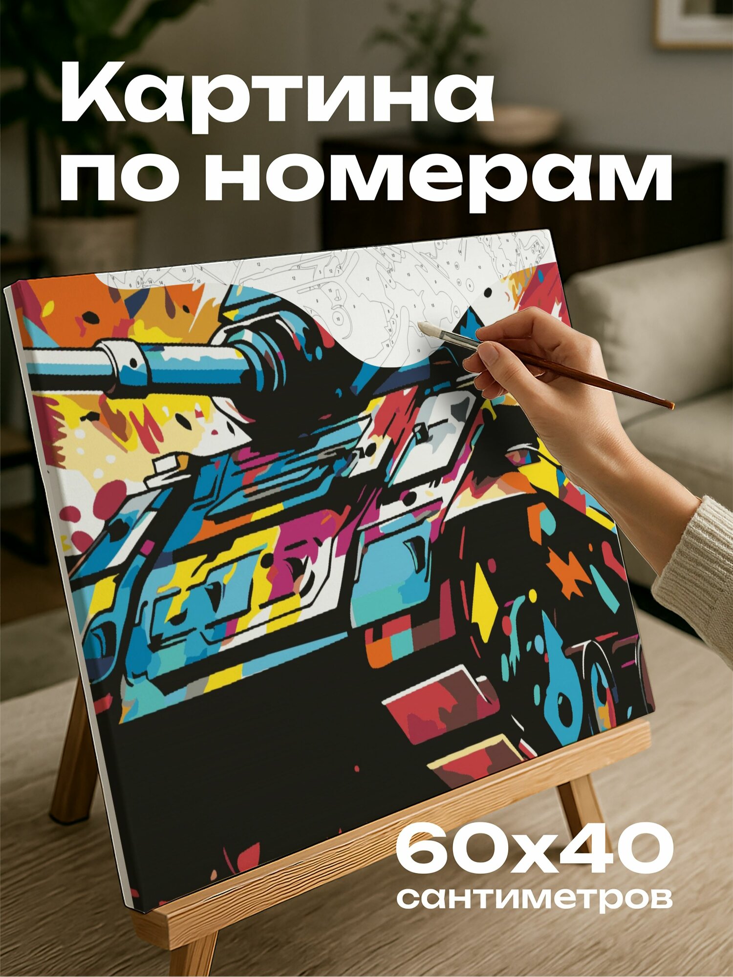 Картина по номерам 60x40 см, танк, бронированный гигант, смелая стилизация, яркие цвета, пропорции, сила, долговечность