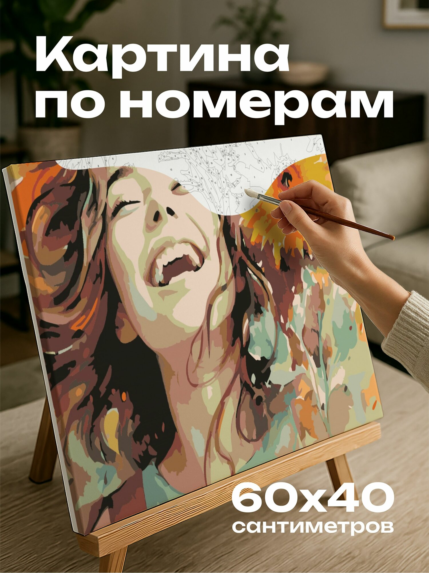 Картина по номерам 60x40 см, акварель, искренняя улыбка, свободные мазки, яркая цветовая палитра, игривая обстановка
