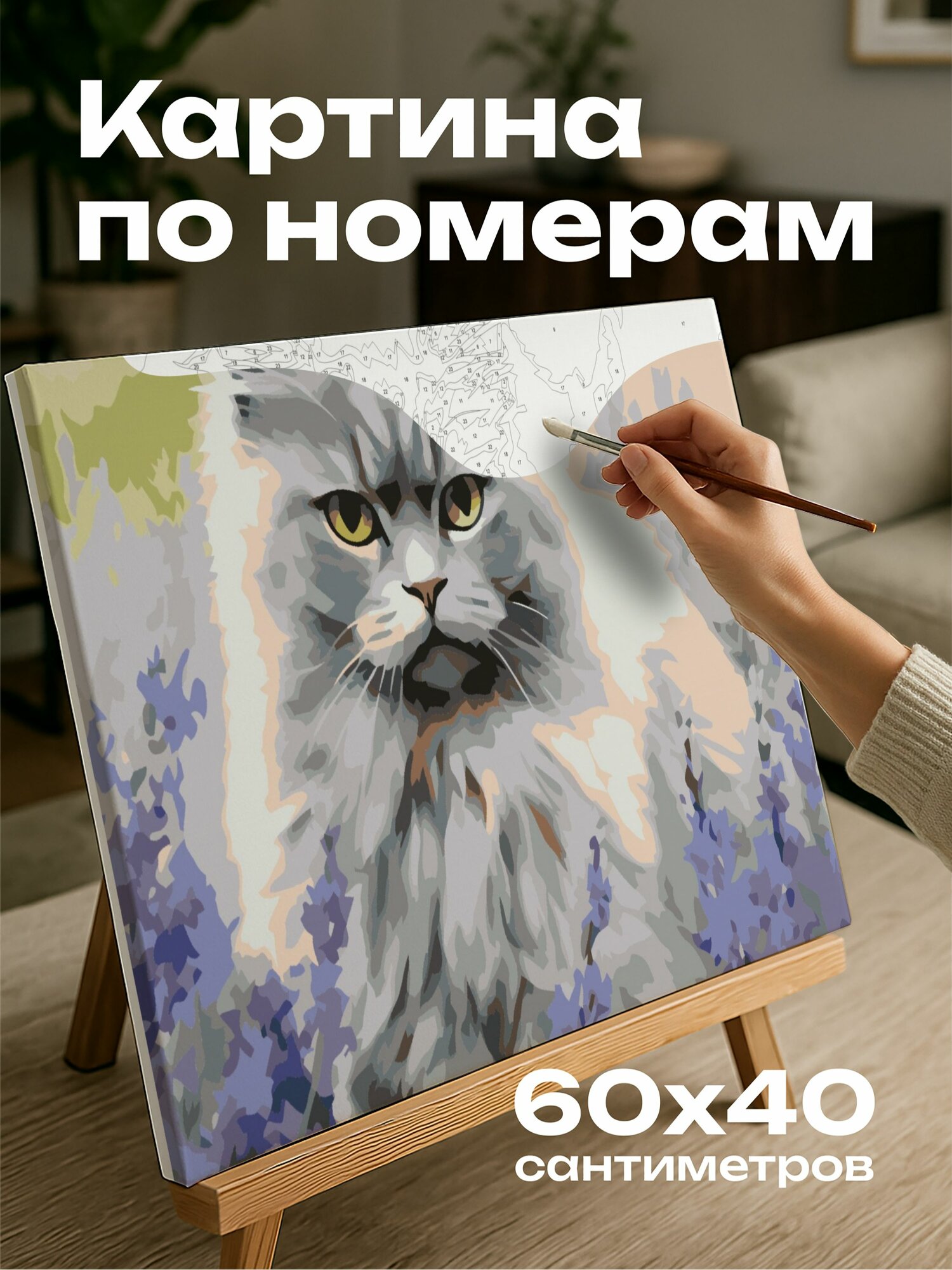 Картина по номерам 60x40 см, акварель, иллюстрация, кошка, мех, мазки, слои, краска, поле, лавандовые цветы, глаза, нос