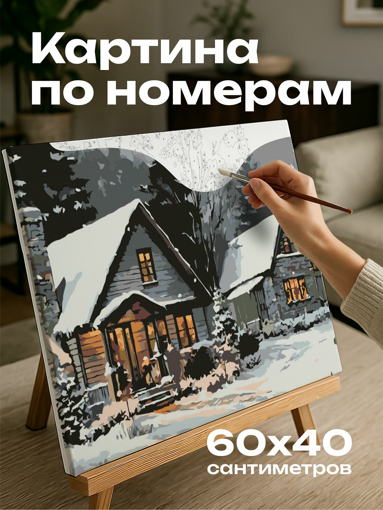 Картина по номерам 60x40 см, зимняя деревушка, коттеджи, сосны, заснеженные, уют, свет из окон, курортный сезон
