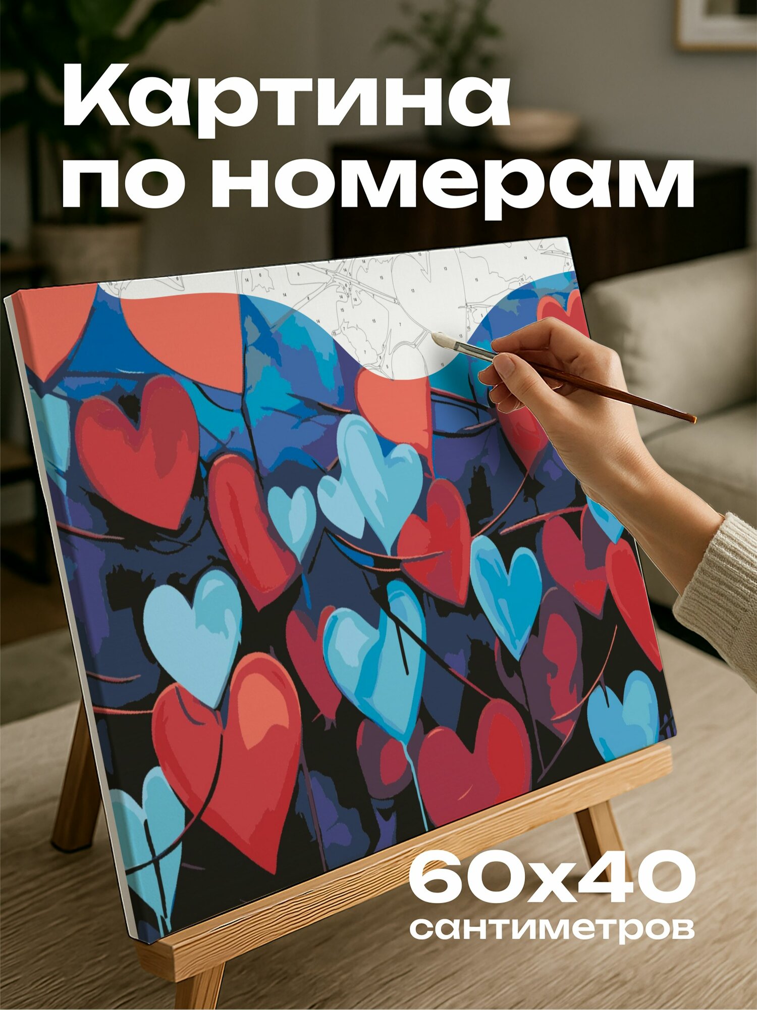 Картина по номерам 60x40 см, акриловая картина, сердечки, эмоции, связь, яркие цвета, контрастные цвета