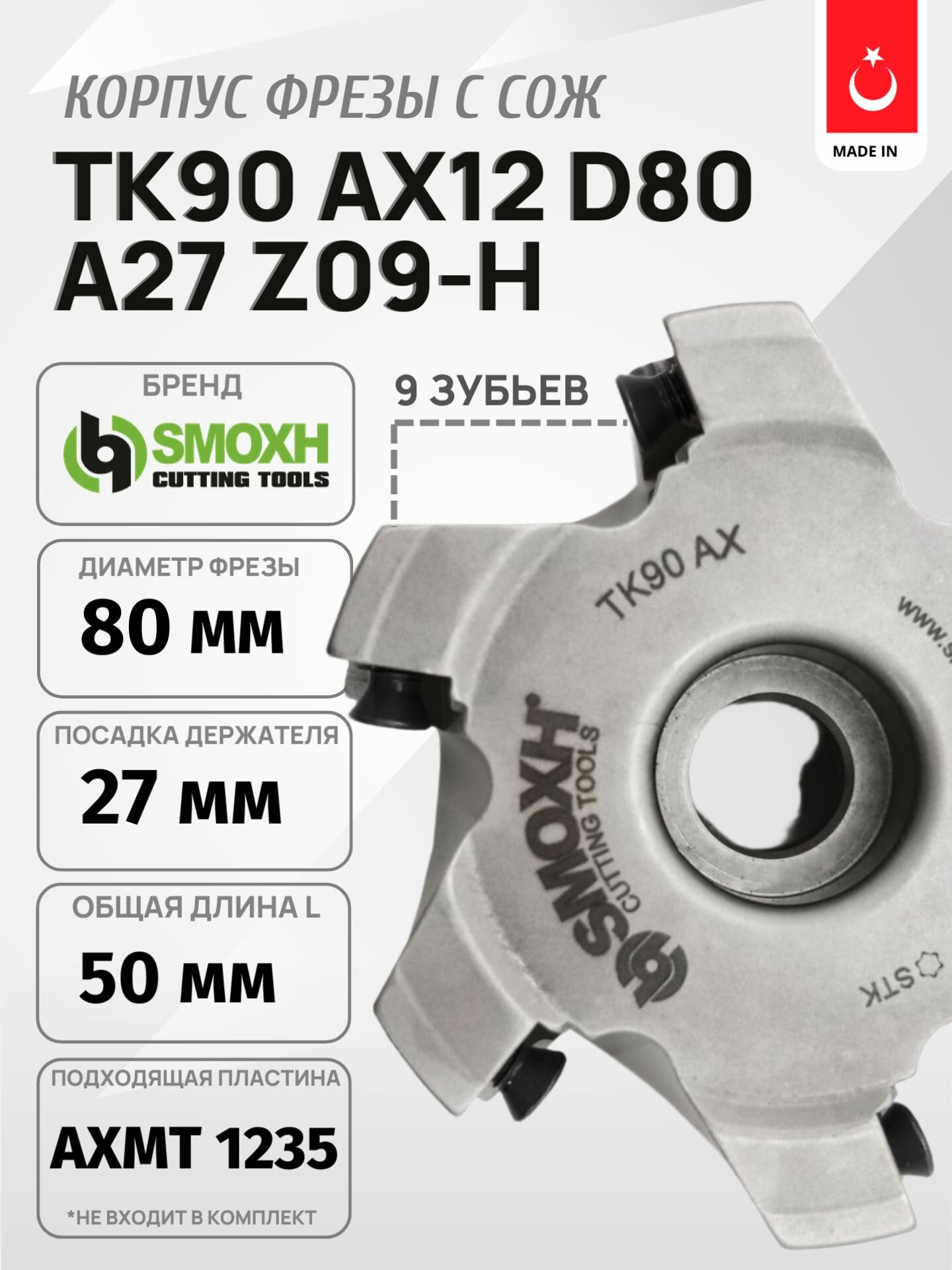 Фреза насадная торцевая TK90 AX12 D80 A27 Z09-H со сменными пластинами AXMT1235. от бренда SMOXH, турецкое производство