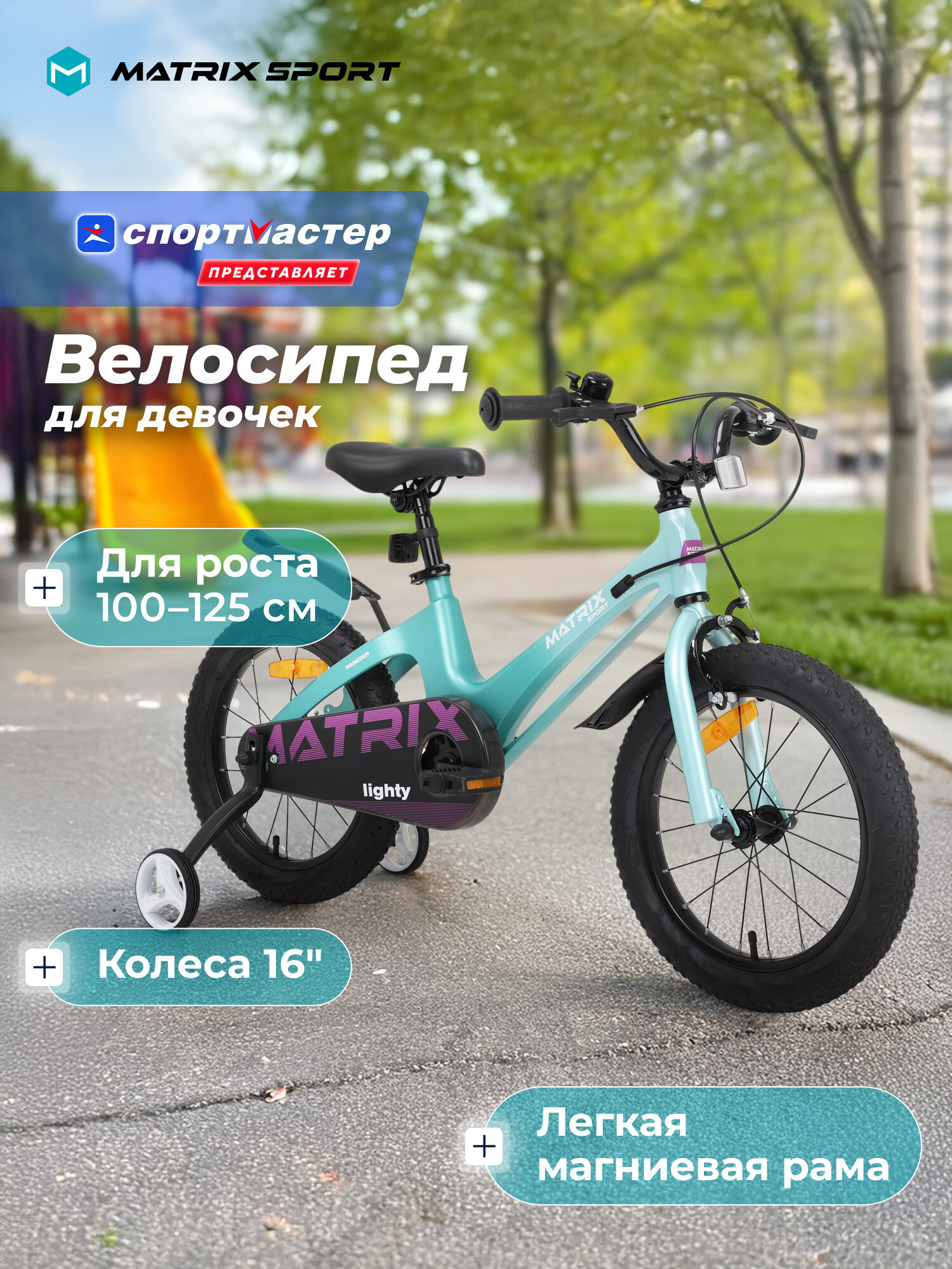 Велосипед для девочек Matrix Lighty 16"