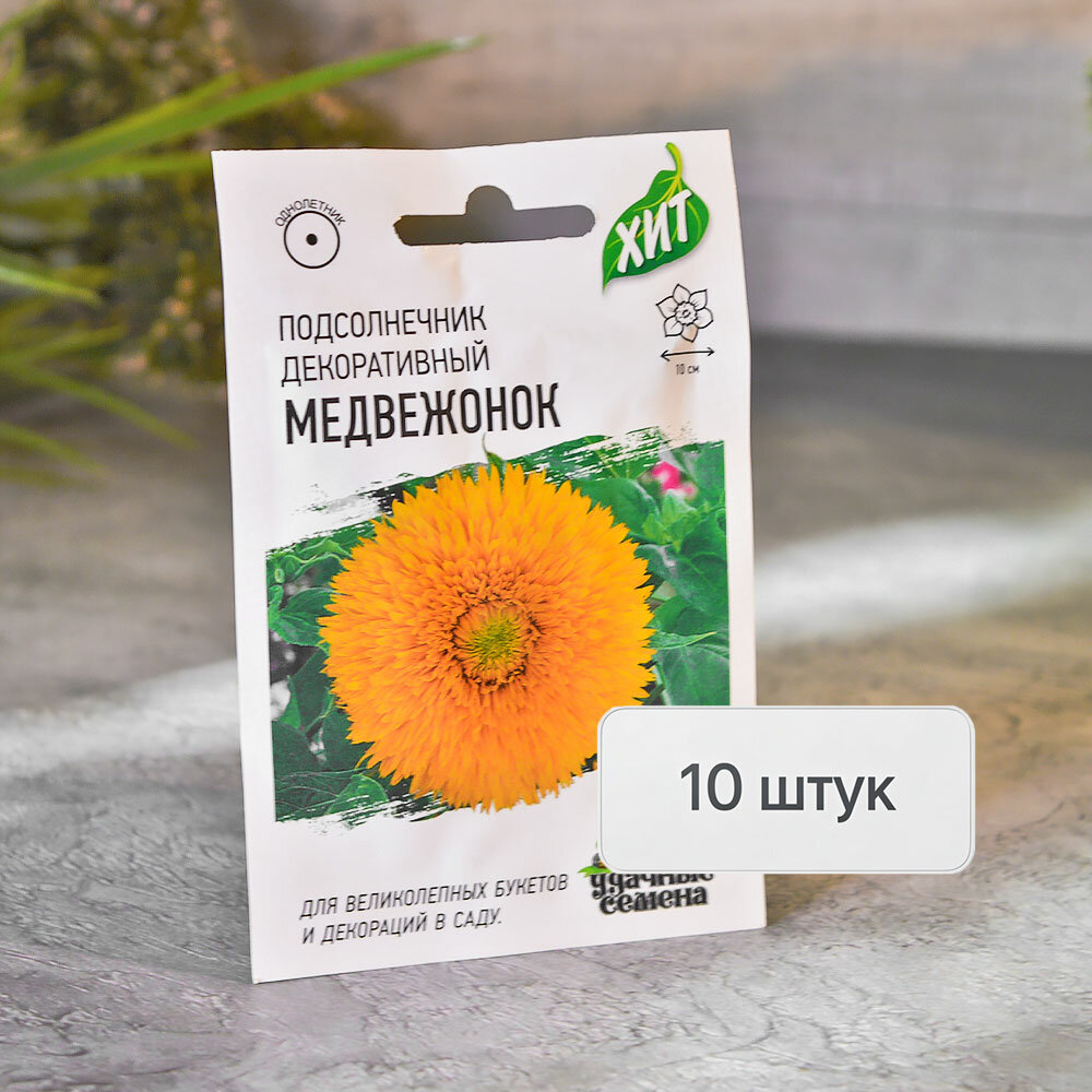 Семена подсолнечника декоративного "Медвежонок", однолетник, махровый, 10 шт