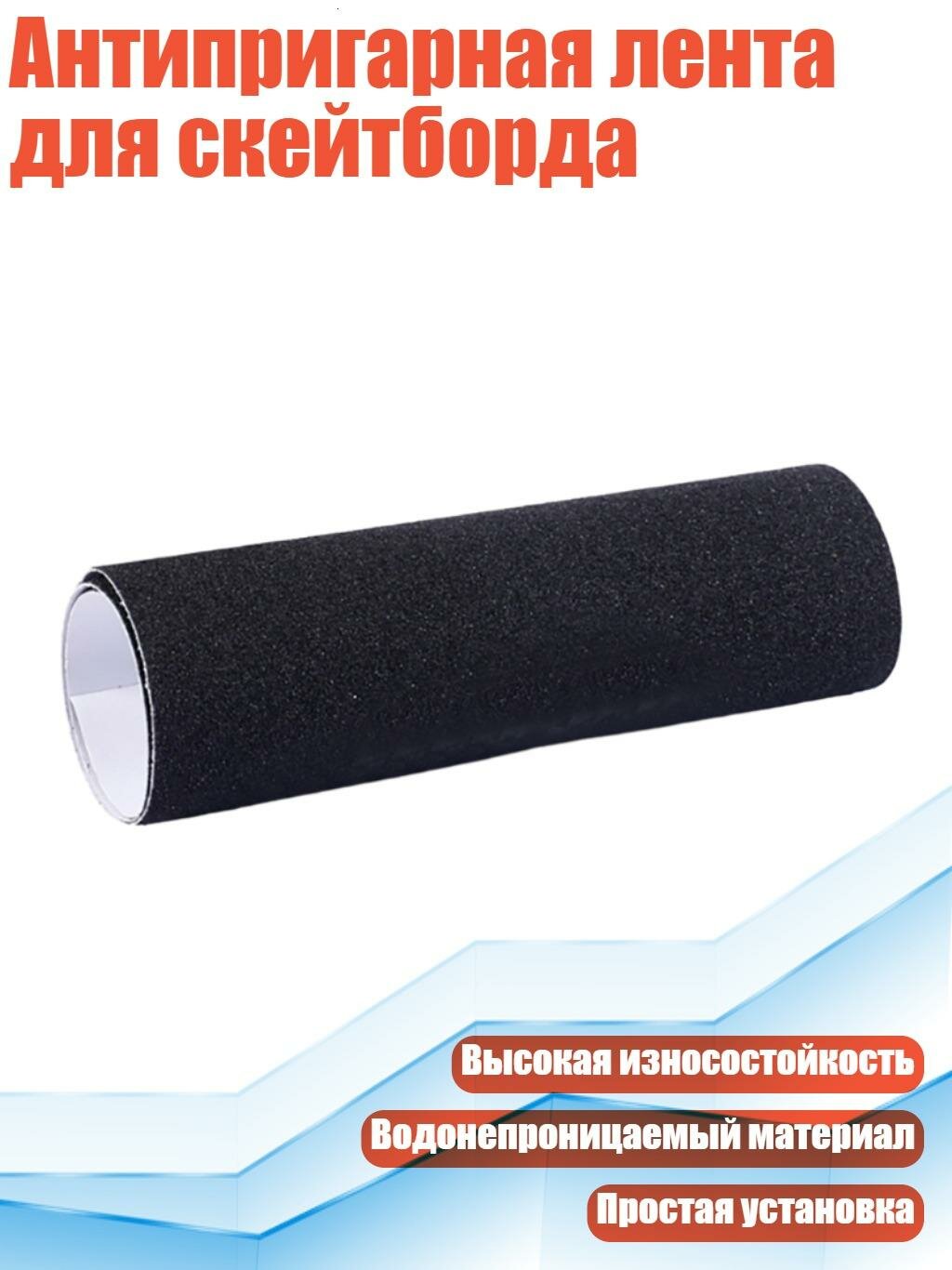 Антипригарная лента для скейтборда, Черный
