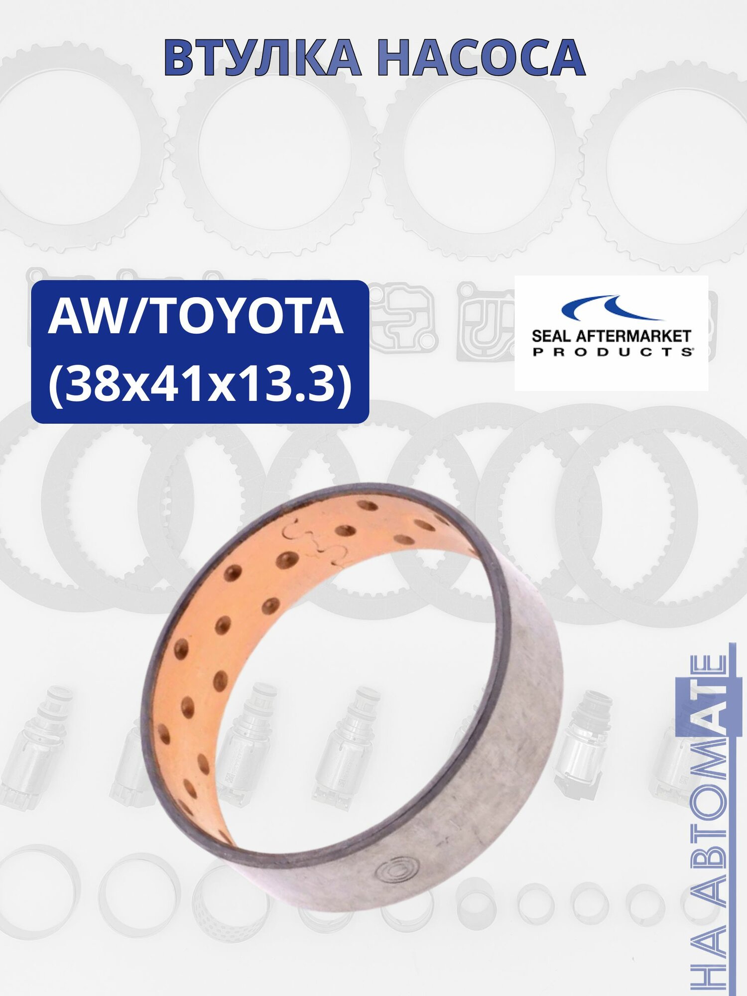 Втулка масляного насоса (38x41x13.3) AW/TOYOTA