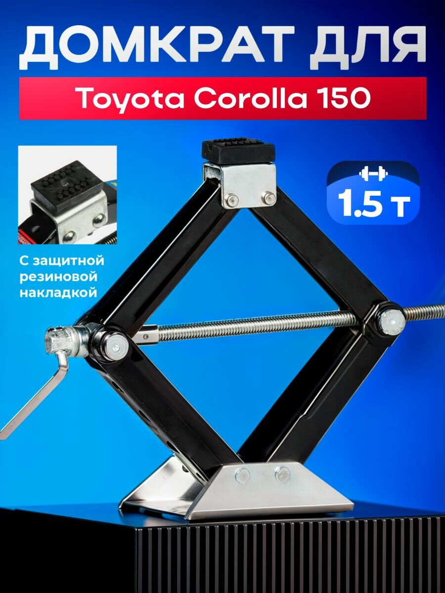 Домкрат винтовой ромбический для автомобиля Тойота Королла 150 (Toyota Corolla 150) / Прорезиненная опорная площадка, Механический подъём машины / 1,5 тонны