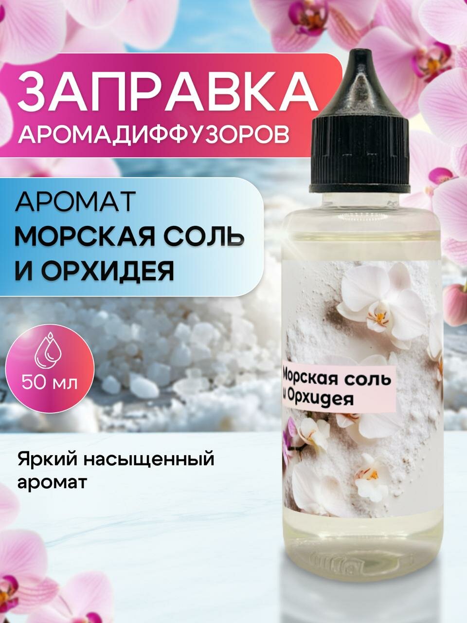 Морская соль и Орхидея жидкость для диффузора 50 мл