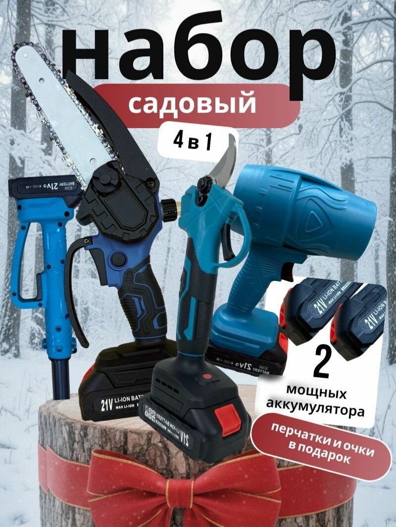 Садовый набор 4в1 высоторез пила секатор воздуходувка 2АКБ