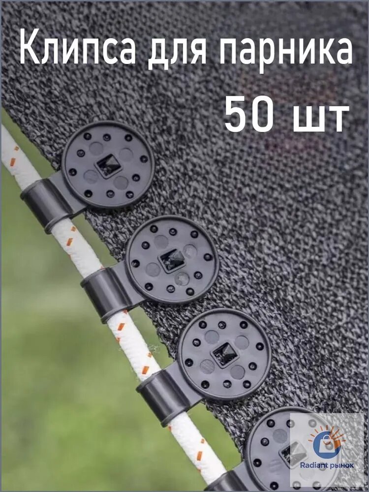Клипсы для парника72 х 28мм, ABS пластик, Акрилат, 50 шт