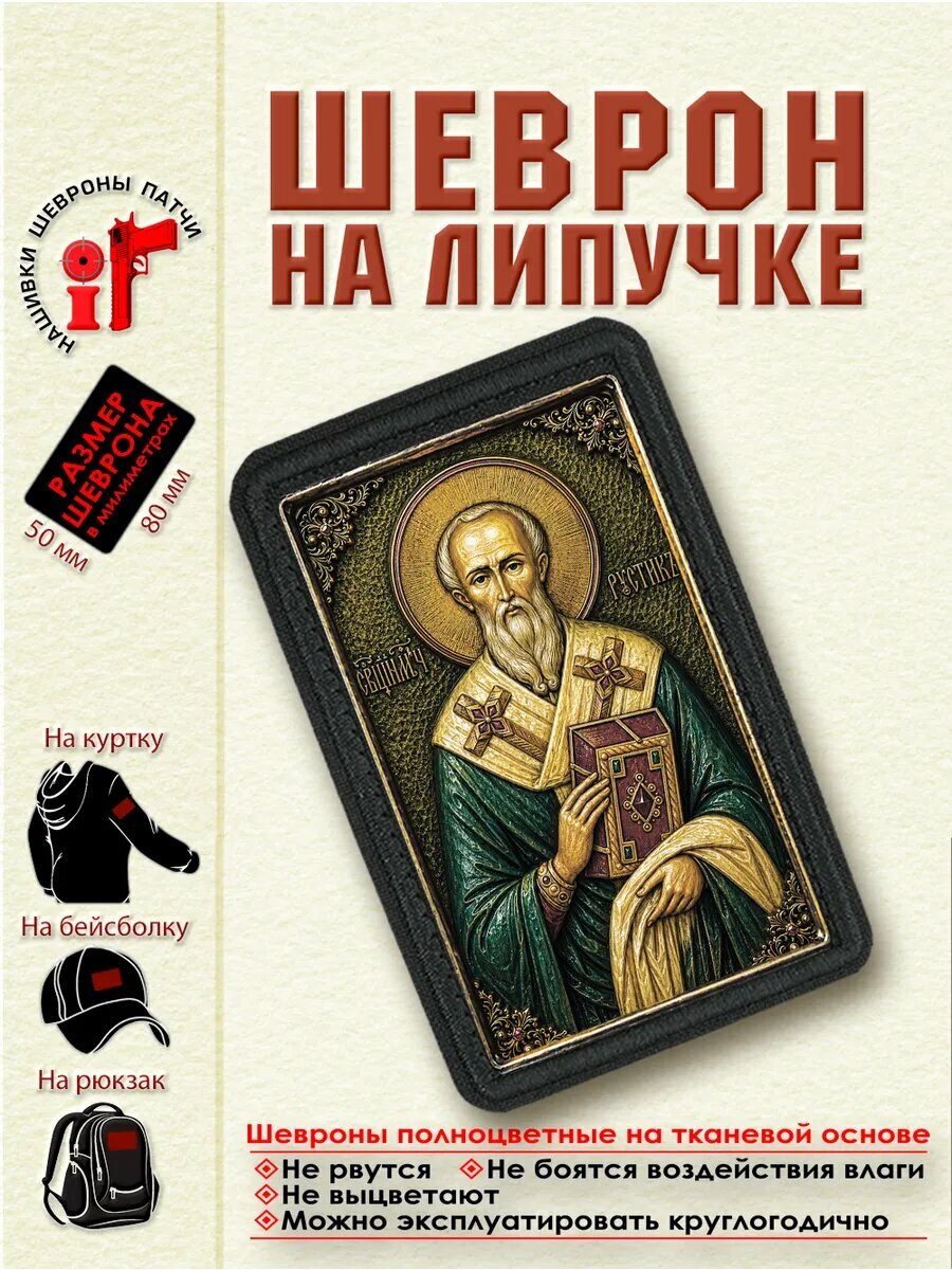 Шеврон на липучке Святой Рустик (Руслан) Парижский