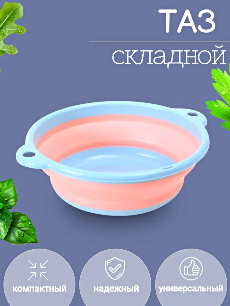 Таз "Таз складной силиконовый 9 л", силикон, 9 л, 1 шт