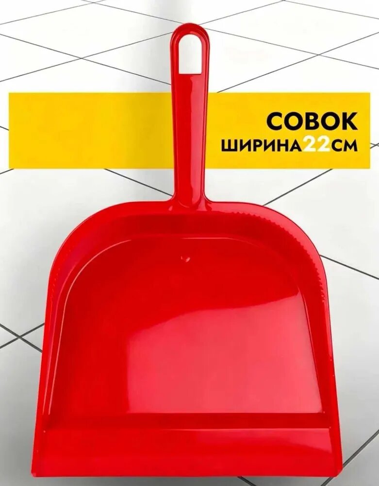 Совок для уборки и мусора с ручкой, пластиковый