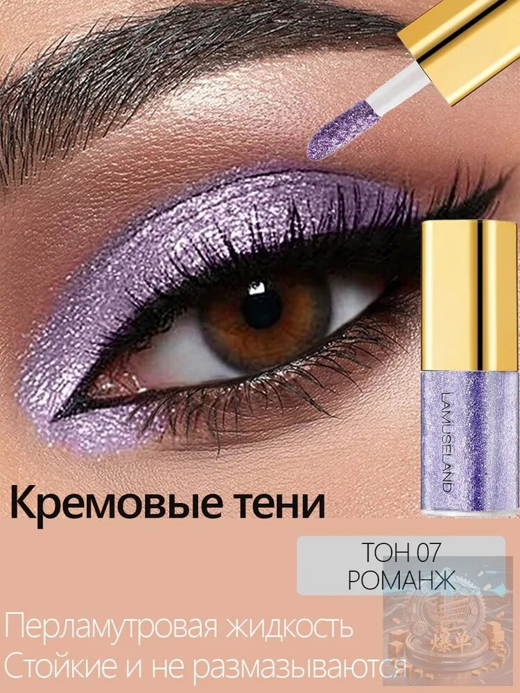 Кремовые тени для век / Жидкие перламутровые с металлическим блеском / Стойкое сияние без растушевки масса 3,5