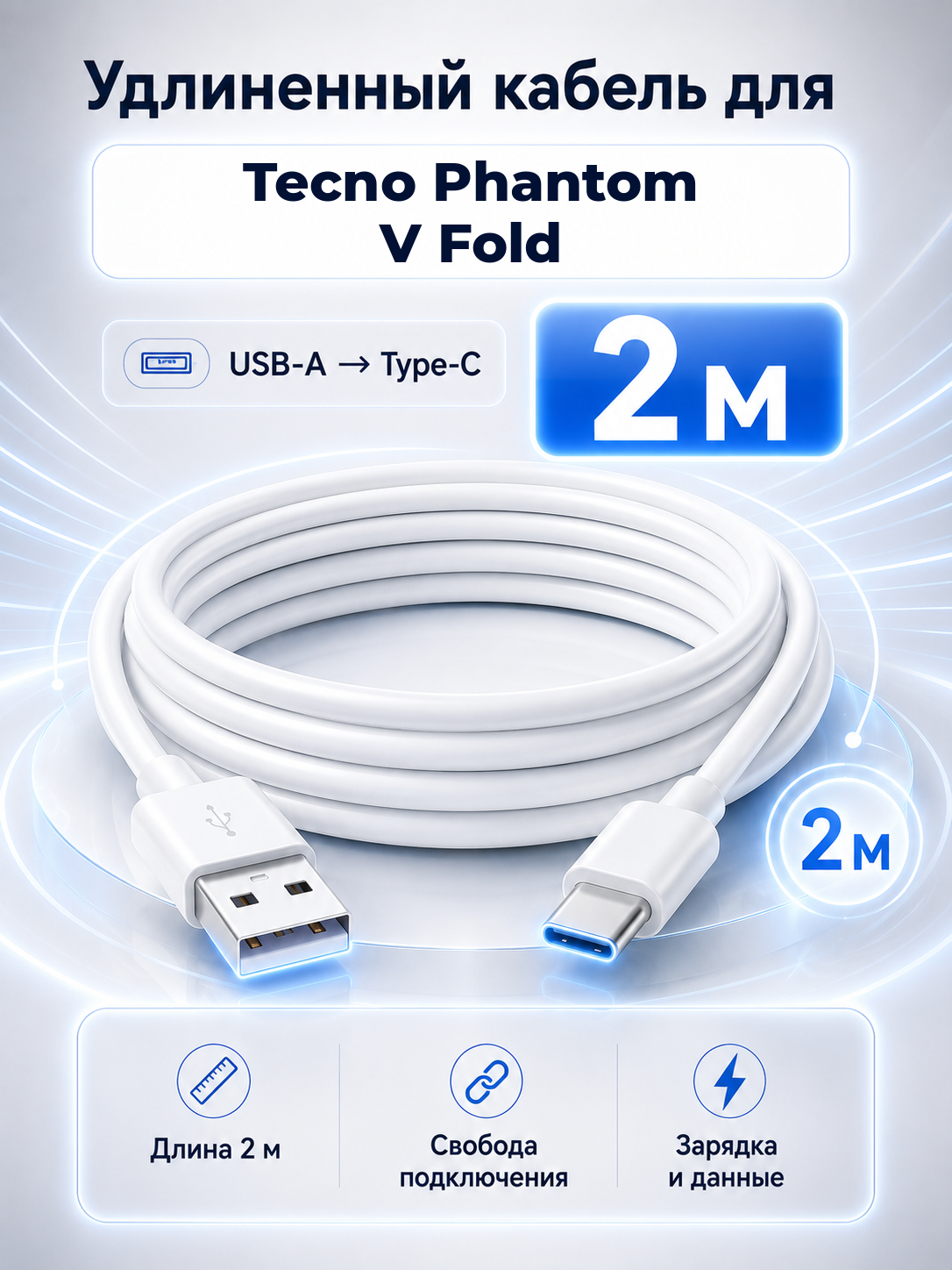 Удлиненный кабель для Tecno Phantom V Fold USB-A на Type-C, 2 м