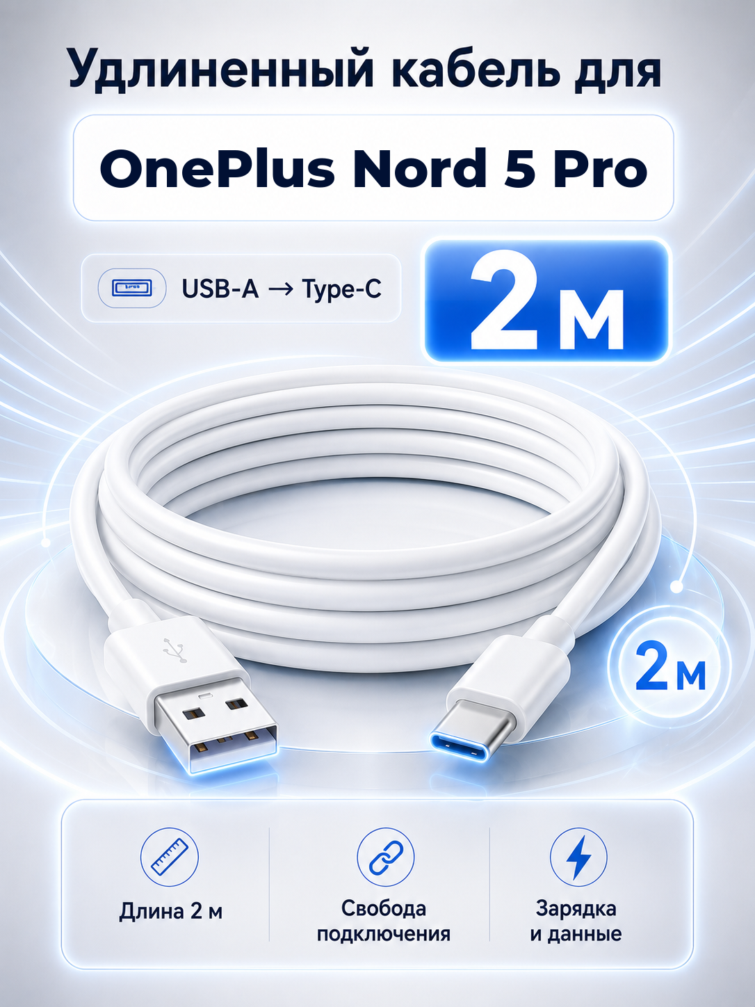 Удлиненный кабель для OnePlus Nord 5 Pro USB-A на Type-C, 2 м