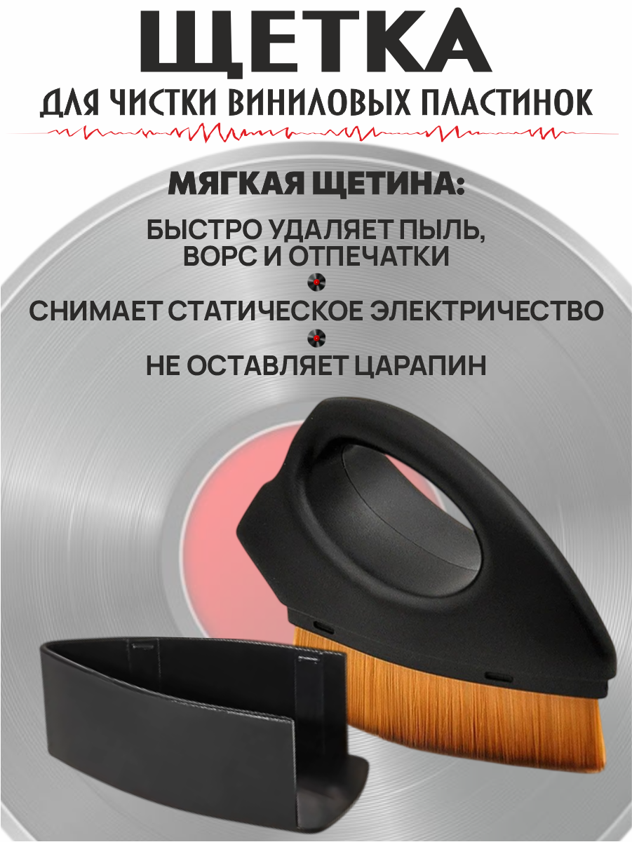 Щетка для виниловых пластинок антистатическая, карбоновые волокна, 8,5×3 см