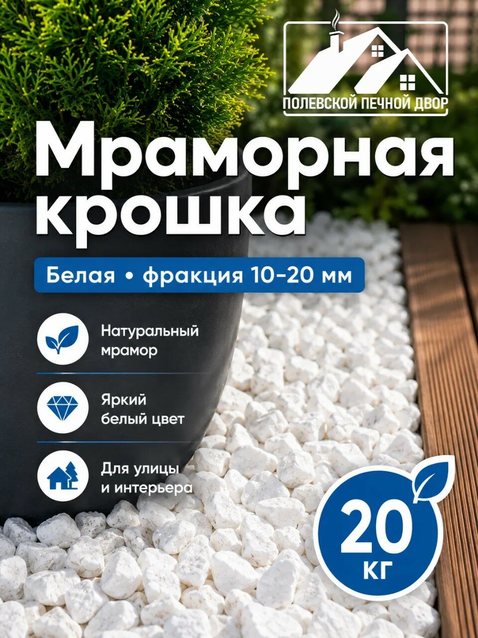 Мраморная крошка декоративный камень 20 кг, фракция 10-20 мм.