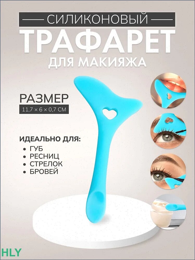 Трафарет для макияжа, силиконовый, 11.7 6 0.7 см, цвет голубой