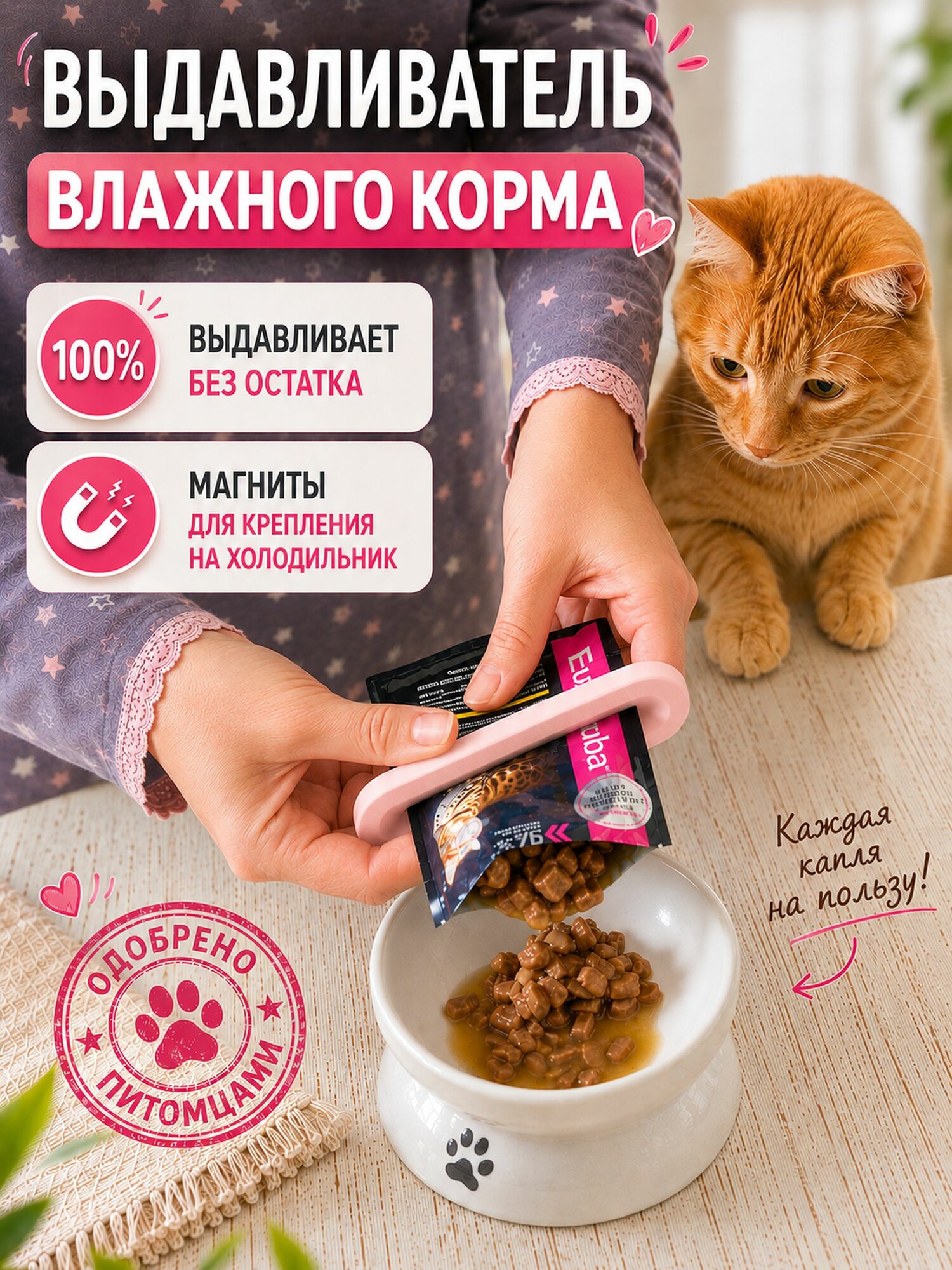 Пресс-выдавливатель магнитный (давилка) для влажного корма для кошек и собак (розовый)