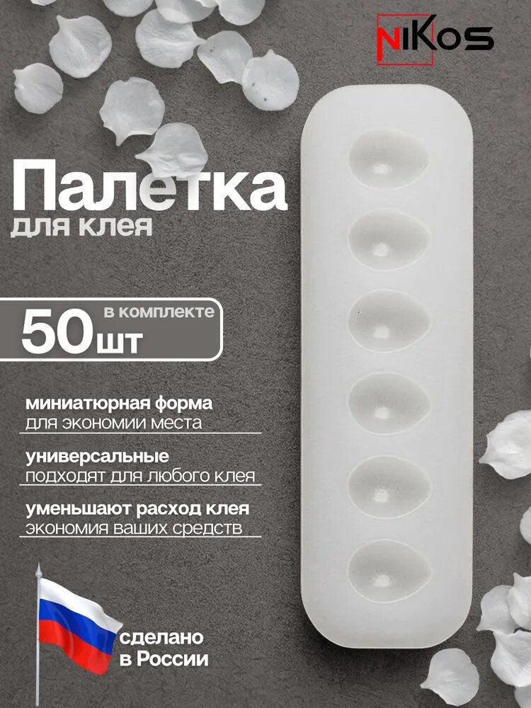 Лунки палетки для клея 50 шт.