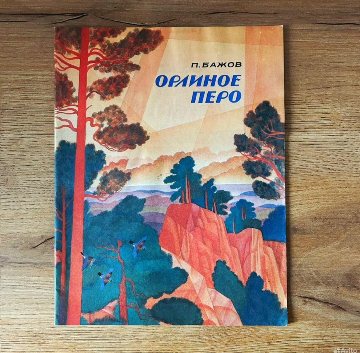 Бажов Павел Петрович / Орлиное перо. Из Уральских сказов о В. И. Ленине, 1990