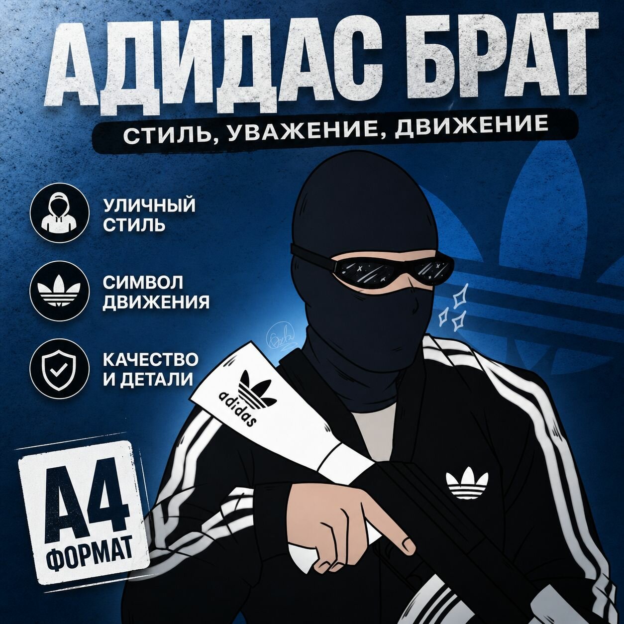 Постер ламинированный А3 Адидас-Брат