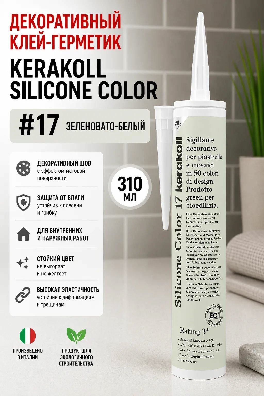 Декоративный клей-герметик Kerakoll Silicone Color №17 Зеленовато-Белый 310 мл