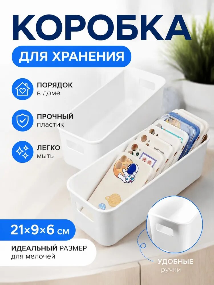 Контейнер для хранения вещей длина 21 см, ширина 6 см, высота 9 см.