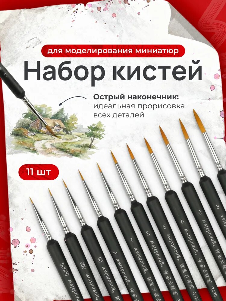 Набор кистей для моделирования миниатюр "Миниатюра", 11 шт.