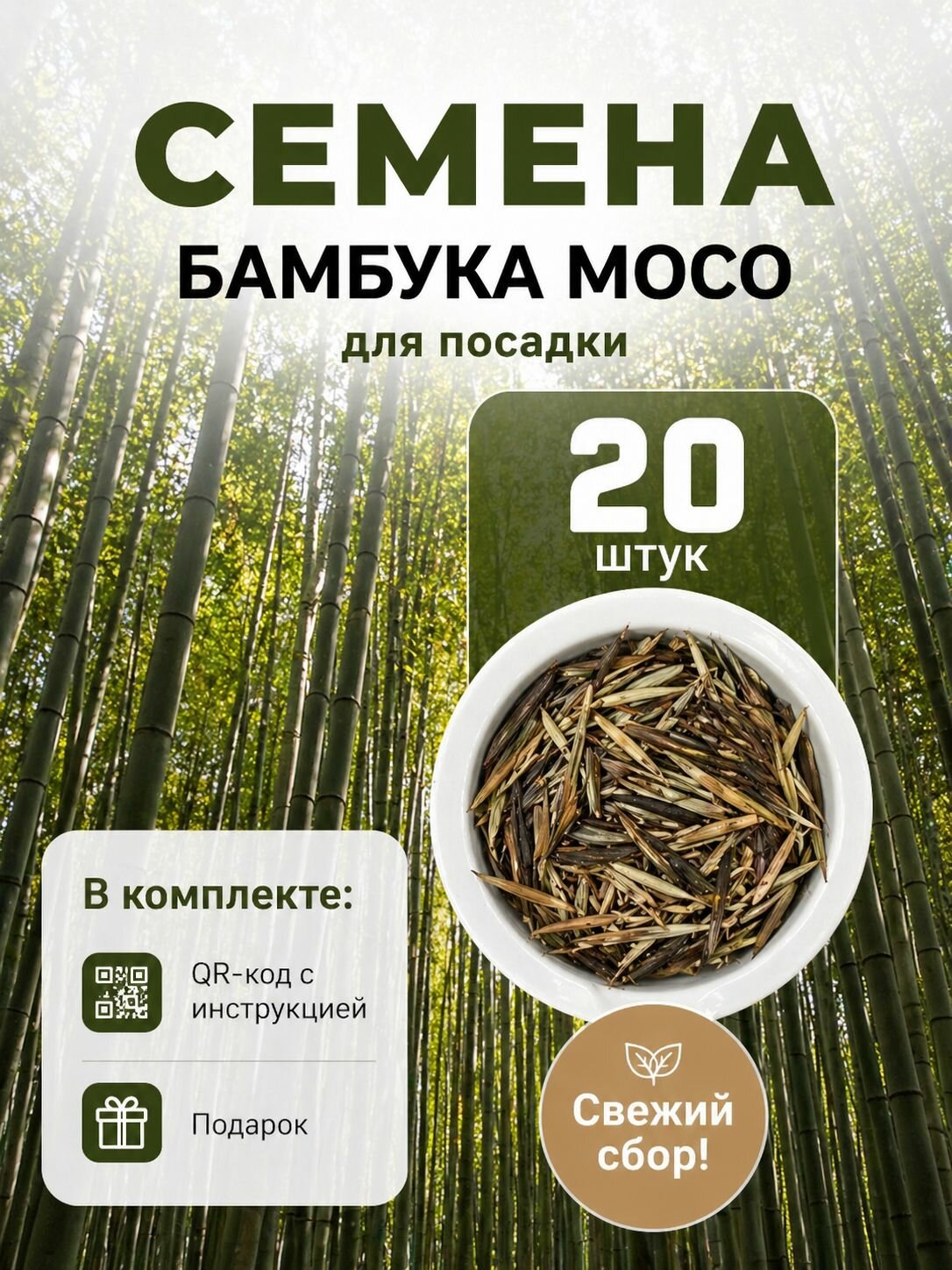 Семена Бамбука Мосо, 20 шт