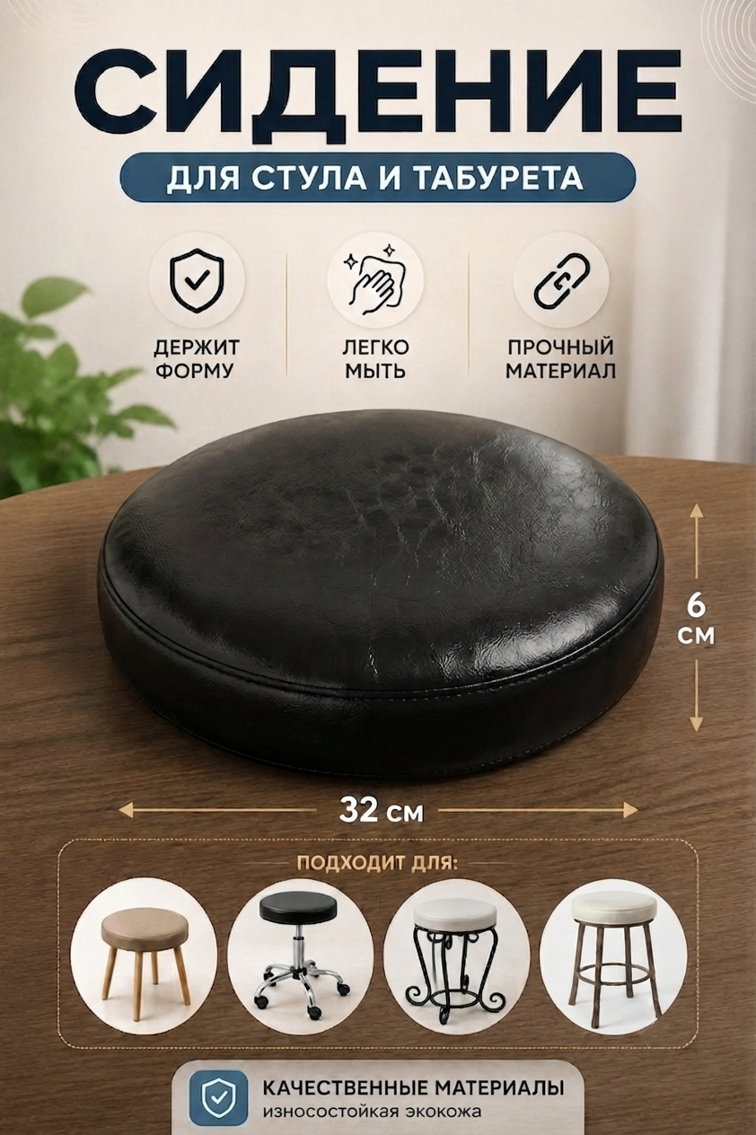 Сидение драголит мягкое для стула, для табурета, 32 см, искусственная водонепроницаемая кожа, высота 6 см