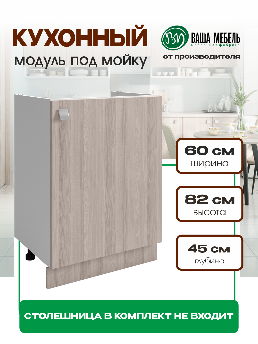 Кухонный гарнитур "Ваша Мебель", Легенда-11 тумба под мойку, ЛДСП, ясень шимо светлый, 60см