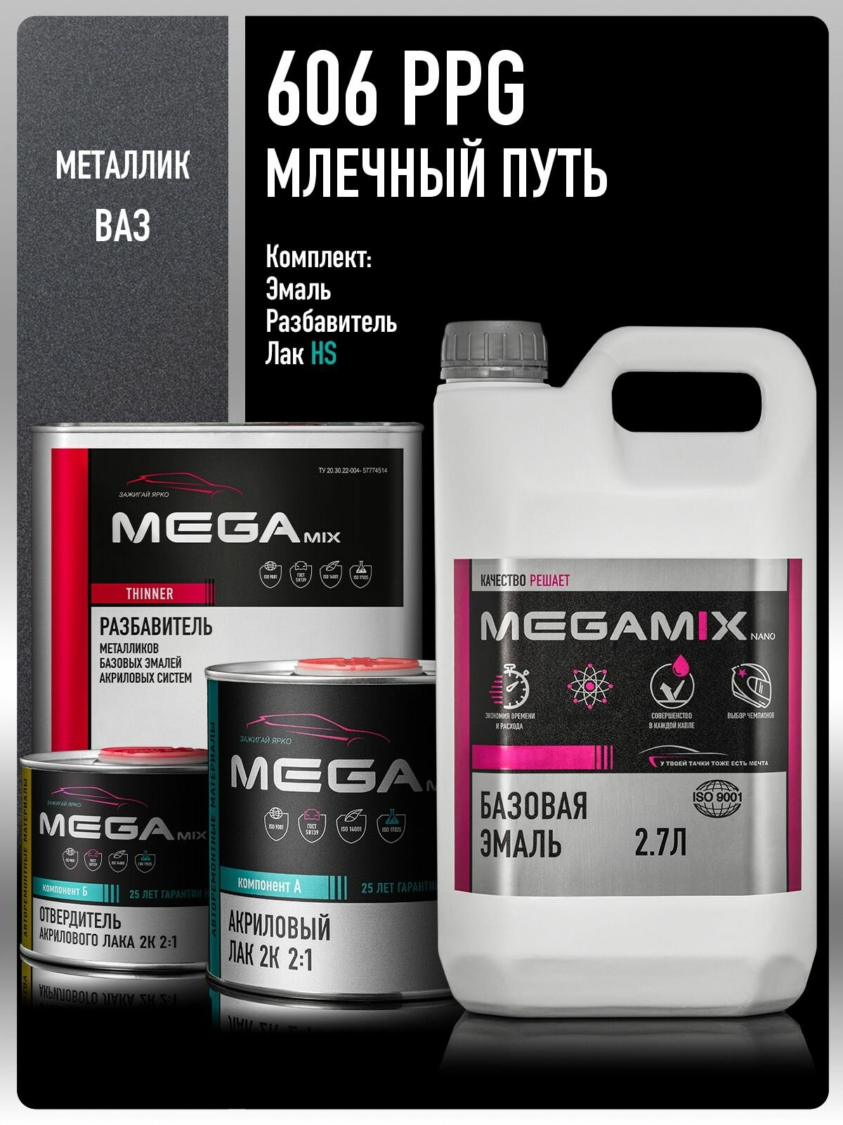 Базовая эмаль Млечный путь PPG 606, Комплект: (Эмаль 2.7 л. + Разбавитель Megamix 2 л.+ Лак автомобильный HS, 1275 мл.), MEGAMIX