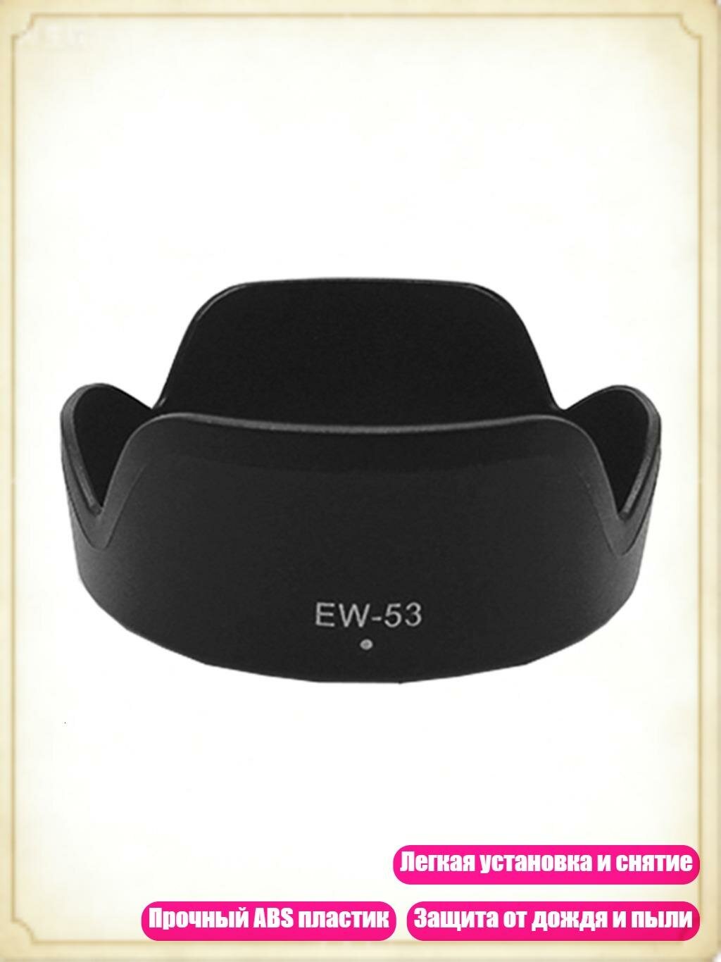 Бленда EW-53 для объектива EF-M 15-45mm f/3.5-6.3 IS STM