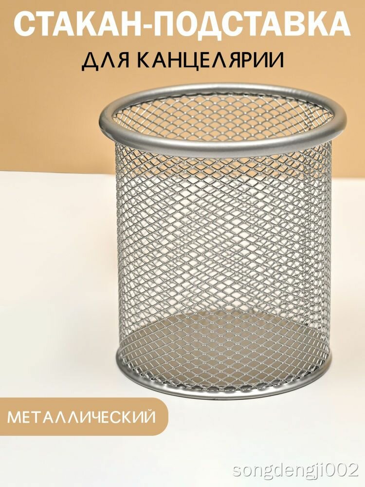 Карандашница металлическая серебристая с сеткой — подставка для канцелярии, для офиса и дома