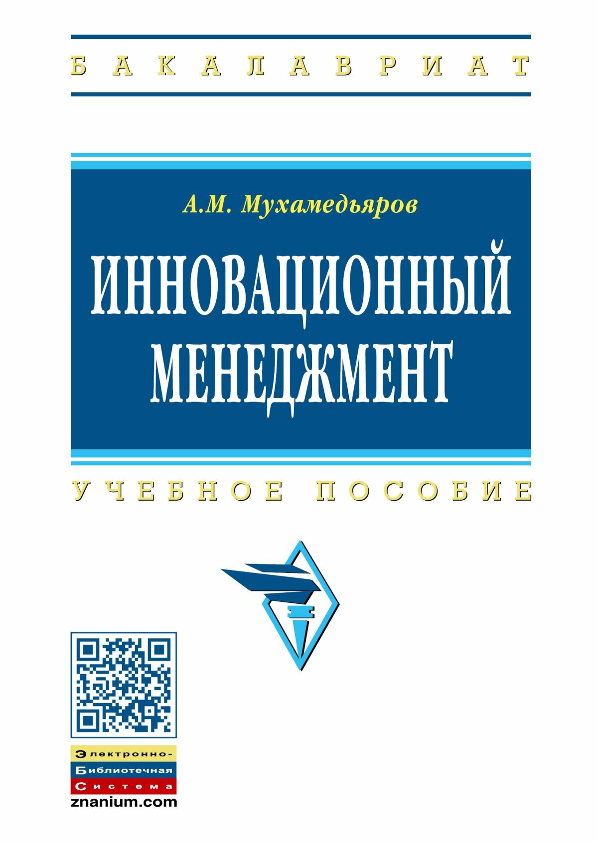 Инновационный менеджмент: Учебное пособие. Мухамедьяров А. М, - 3-е изд. Высшее образование. 2024г, 191с.