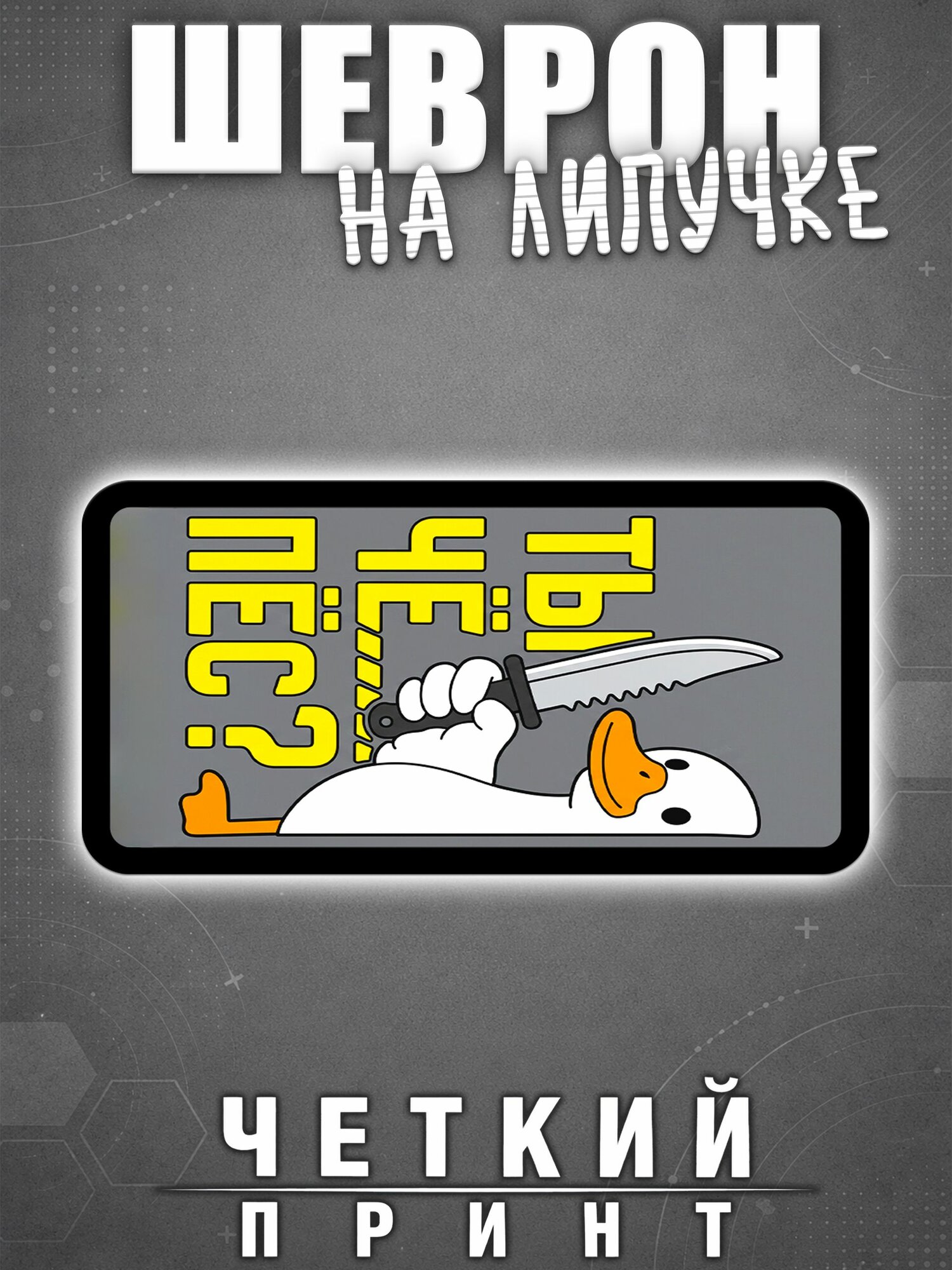 Шеврон Ты чё пёс утка