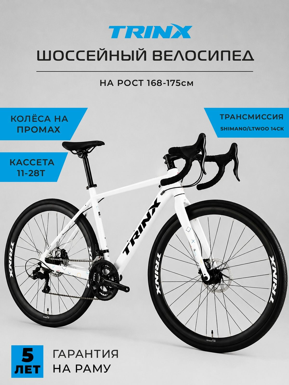 Шоссейный велосипед TRINX "TEMPO 200", 28" , 14 скоростей, алюминий