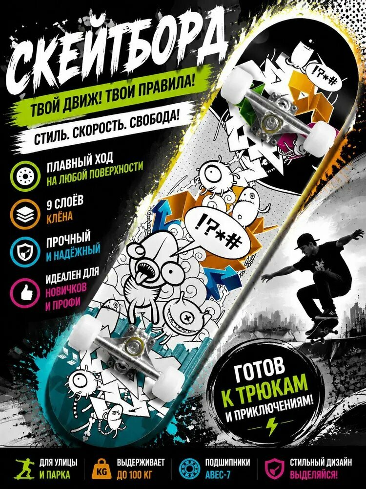 Скейтборд 80 х 20см, 9 слоев, ABEC-7, выдерживает до 100 кг, для улицы и парка, отличный выбор для новичков и профи